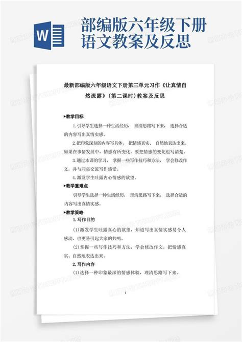 最新部编版六年级语文下册第三单元习作让真情自然流露 第二课时 教案及反思Word模板下载 编号lprbopay 熊猫办公