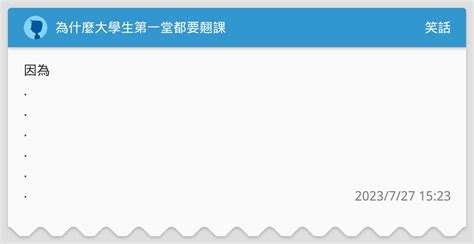 為什麼大學生第一堂都要翹課 笑話板 Dcard