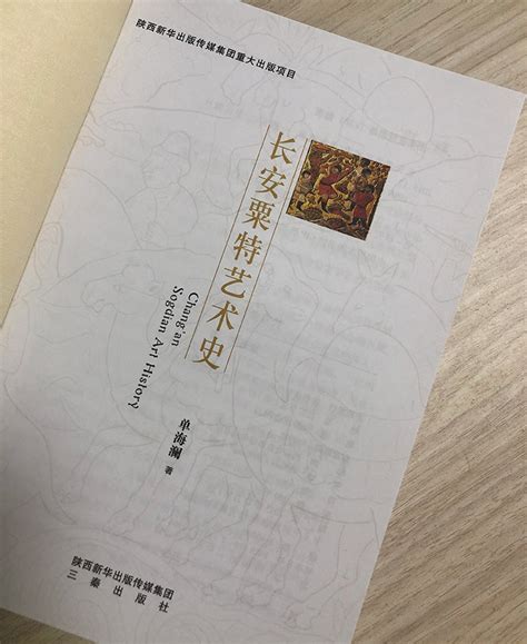 长安粟特艺术史 淘书团