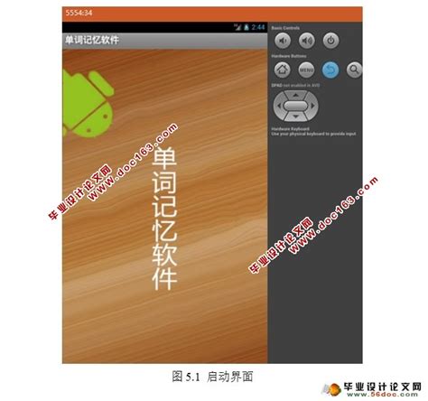 基于安卓android的单词记忆软件的设计与实现sqlitejava毕业设计论文网 基于安卓android的单词记忆软件的设计与实现sqlitejava毕业设计论文网
