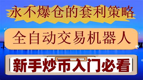 网格交易回测 套利usdt 合约滚仓 全自动化交易赚钱 量化交易入门 交易策略设计与分析Pionex比特币资金费套利机器人PancakeSwap合约机器人选择币种的技巧台股