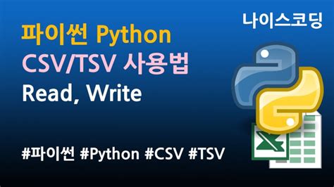 파이썬 Python Csv Tsv 사용법 네이버 블로그