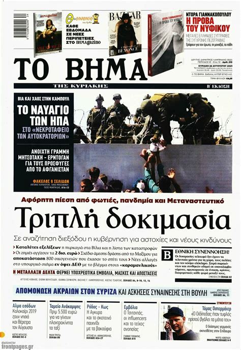 Πρωτοσέλιδο Εφημερίδα Το Βήμα 22 8 2021 Τριπλή δοκιμασία