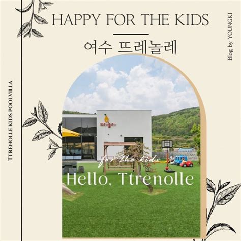 아이와 함께하는 여행 전남 독채 키즈풀빌라 키즈펜션 여수 뜨레놀레 네이버 블로그