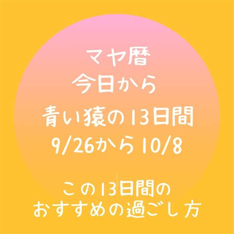 マヤ暦【青い猿】の13日間のスタート！ 心が喜ぶ方を選択 塾の先生が教えるガミガミママはもう卒業！子供の才能を伸ばすための声かけ。占いと