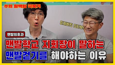 미쳐버린인터뷰 우리가 맨발걷기를 해야하는 이유 L 처음시작하는 분들을 위한 팁 L 맨발걷기의 심각한 부작용 L 맨발학교란