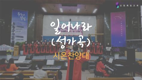 시온찬양대 ┃일어나라 ┃ 230319 Youtube