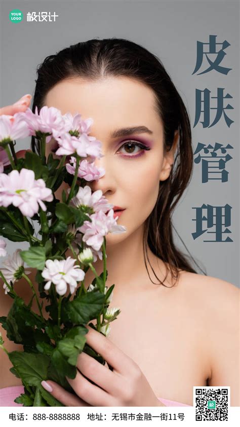 皮肤管理活动海报美容手机营销海报 极设计