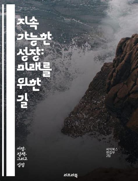 지속 가능한 성장 미래를 위한 길 지속 가능성 환경 보호 경제 성장 사회적 책임 녹색 기술 자원 관리 탄소 배출 재생 에너지 생태계 보전 지속 가능한