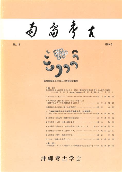 南島考古 第18号 沖縄考古学会公式ホームページ