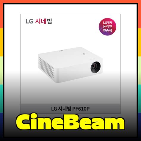 Lg 빔프로젝터 추천 나에게 딱 맞는 시네빔 프로젝터 선택 가이드