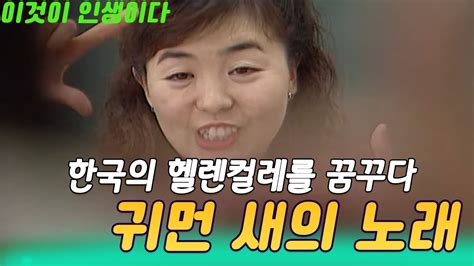 이것이 인생이다 귀먼 새의 노래 한국의 헬렌컬레를 꿈꾸는 청각장애인 인생실험 Kbs 20040511 방송
