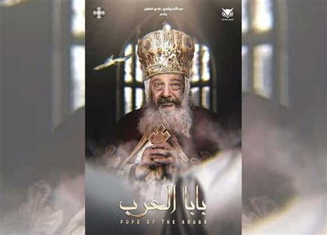 الكنيسة تعلن تجميد مسلسل بابا العرب تعرّف على الأسباب المصري اليوم