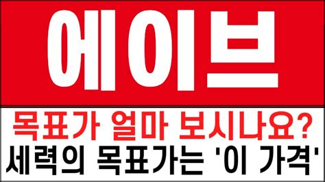 에이브 목표가 얼마 보세요 세력의 목표가는 이 가격입니다에이브코인에이브코인전망 Youtube