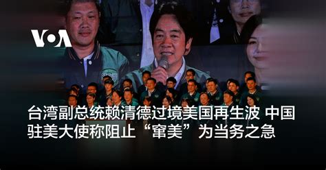台湾副总统赖清德过境美国再生波 中国驻美大使称阻止“窜美”为当务之急 博讯新闻网