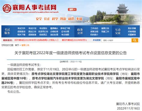 该地考区2022年度一级建造师考点信息变更襄阳考生公告