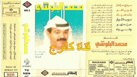 محمد البلوشي البوم سيدي سليمان 1989 Youtube