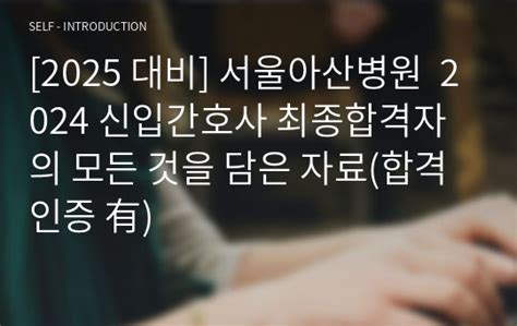 2025 대비 서울아산병원 2024 신입간호사 최종합격자의 모든 것을 담은 자료합격인증 有 자기소개서