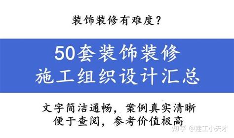 装饰装修有难度？50套装饰装修施工组织设计汇总，文字简洁通畅，案例真实清晰，参考价值极高 知乎