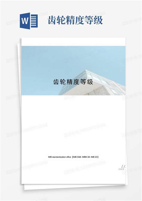 齿轮精度等级word模板下载编号lxmdzgvm熊猫办公