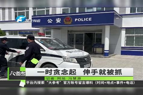 河南信阳：伸手就被抓！毛贼前脚盗窃，后脚就被逮住了毛贼信阳前脚