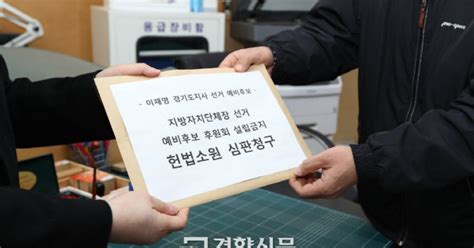 경기도 이재명 지방선거 예비후보 후원금지는 위법헌법소원 청구