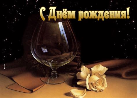 Вдохновляющая открытка с бокалом С днем Рождения Скачать бесплатно на