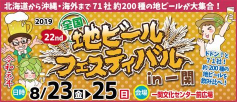 全国地ビールフェスティバルin一関 2019一関文化センター前広場にて8月23 金 25日 日 まで開催へ クラフトビールのこと