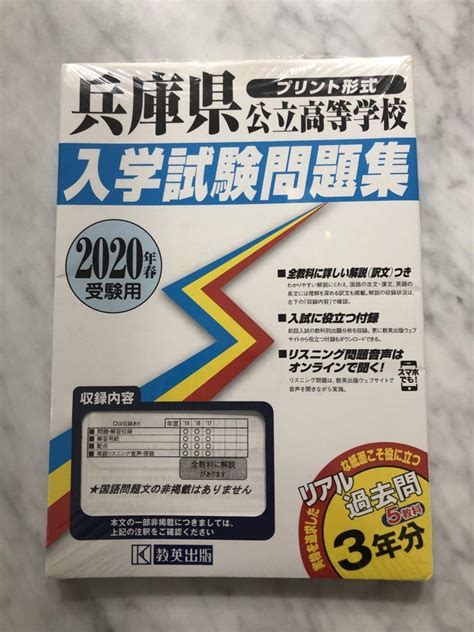 【未開封】2020年受験用 兵庫県公立高等学校 入学試験問題集 By メルカリ