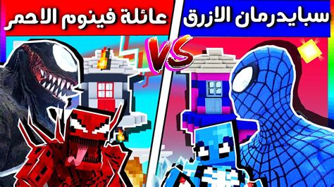 فلم ماين كرافت جزيرة عائلة سبايدرمان الازرق ضد جزيرة عائلة فينوم