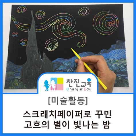 찬진교육 환경과 생활 미술활동 고흐 미술활동 별이 빛나는 밤에 스크래치 페이퍼 미술 창의미술 유치원 어린이집 미술활동 네이버 블로그