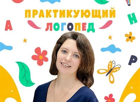 Практикующий логопед Ирина Горохова