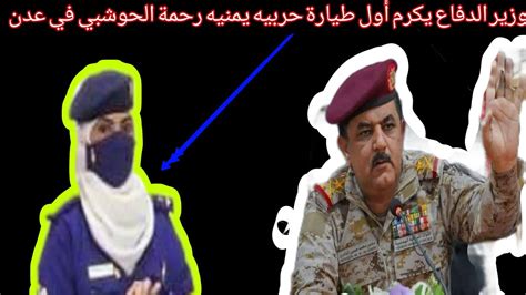 وزير الدفاع يكرم أول طيارة حربيه يمنيه رحمة الحوشبي في عدن Youtube