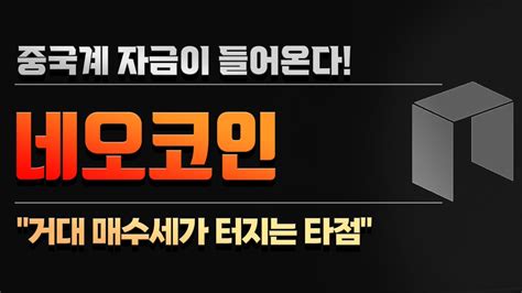 네오코인 거대한 자금이 들어온다 매수해야 할 타점까지 완벽 공략 네오코인 네오코인전망 Youtube