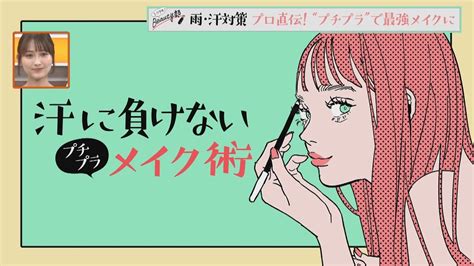 ビューティー部・雨＆汗に負けない最強メイク【シリタカ】 Youtube
