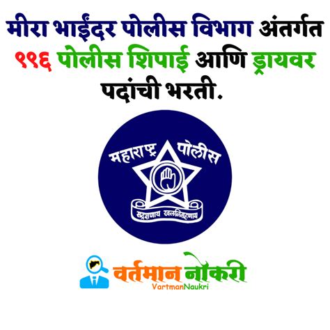 Mira Bhayandar Police Bharti 2022 Mira Bhayandar Police Recruitment 2022