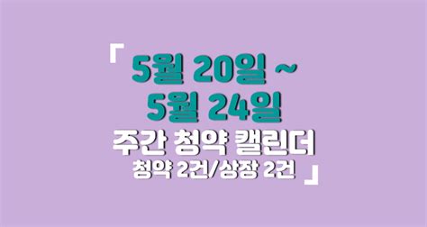 공모주 실권주 주간 일정 5월 20일 ~ 5월 24일 캘린더 주요 상황 청약 2건 상장 2건실권주 일반공모 Bw