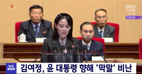 김여정 윤 대통령 향해 막말 비난