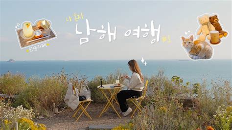 Eng Ep1 혼자 남해 여행🏞️ 나의 첫 렌트카 다랭이마을 혼밥 인생카페💕카페투어 2박3일 국내여행 브이로그 Vlog Youtube