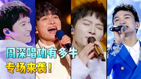 周深唱功有多牛多首不同风格歌曲竟都能完美演绎这声线简直是上天追着送的礼物吧【跨界唱将】 Youtube