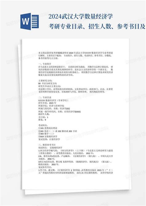 2024武汉大学数量经济学考研专业目录、招生人数、参考书目及备考经验word模板下载编号qmwbnnvz熊猫办公