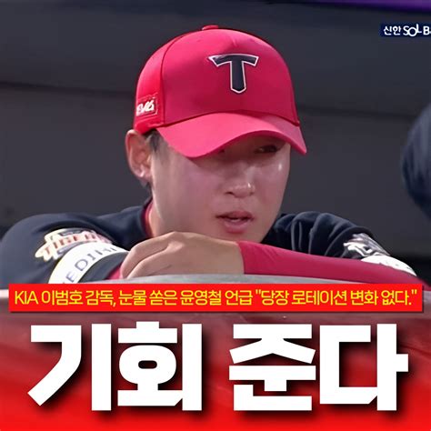 야구 크보톡 Kbo Talk 야구 커뮤니티 화제가 되었던 Kia 윤영철 눈물의 조기 강판 Kia 이범호 감독은 윤영철에게 더 기회를 줄 것을