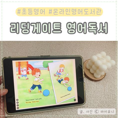 온라인 영어도서관 리딩게이트 초등학생 1학년 홈스쿨링 네이버 블로그