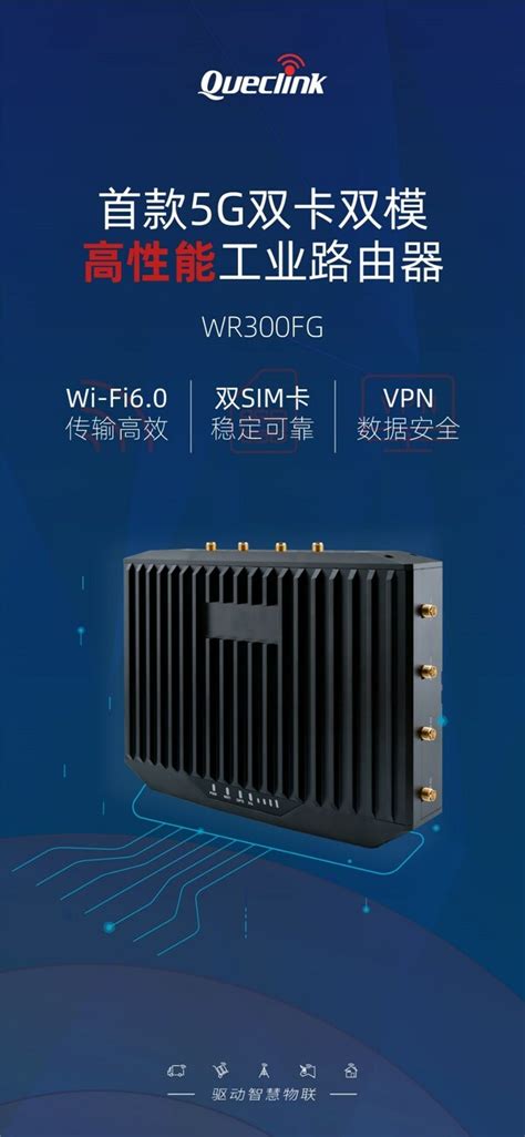 新品发布移为通信发布首款双sim卡高性能5g工业路由器 电子创新网