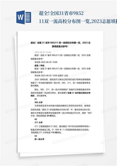 超全全国31省市985211双一流高校分布图一览2023志愿填报重点参考word模板下载编号qrknbyjj熊猫办公