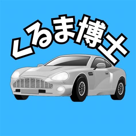 くるま博士 Kurumalog • Threads Say More