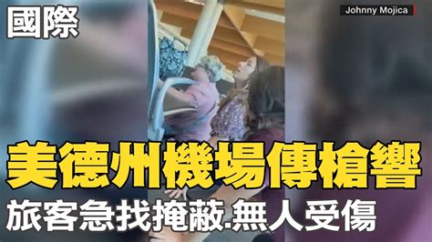 【每日必看】美德州機場傳槍響 旅客急找掩蔽無人受傷｜傳陸將軍事回應裴洛西訪台 趙立堅嚴陣以待 20220726 Ctinews