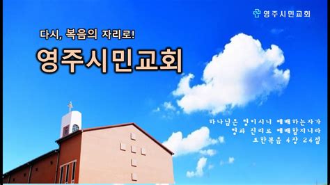 영주시민교회 수요예배 2022 04 13 한국국제기드온협회 영주 캠프순방예배 Youtube