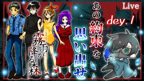 【霧雨が降る森 リメイク版 1】行ってはいけないその場所で、再び迎える「約束」の時＜live配信＞ Youtube