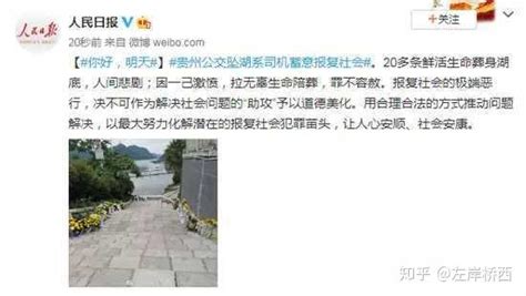 罪不容赦：贵州公交坠湖系蓄意报复社会，人民日报定性报道 知乎